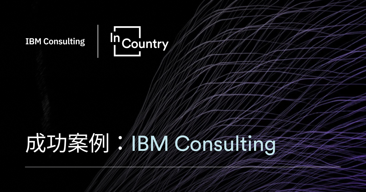 IBM Consulting 的客户成功案例 - InCountry IBM Consulting 的客户成功案例 - InCountry