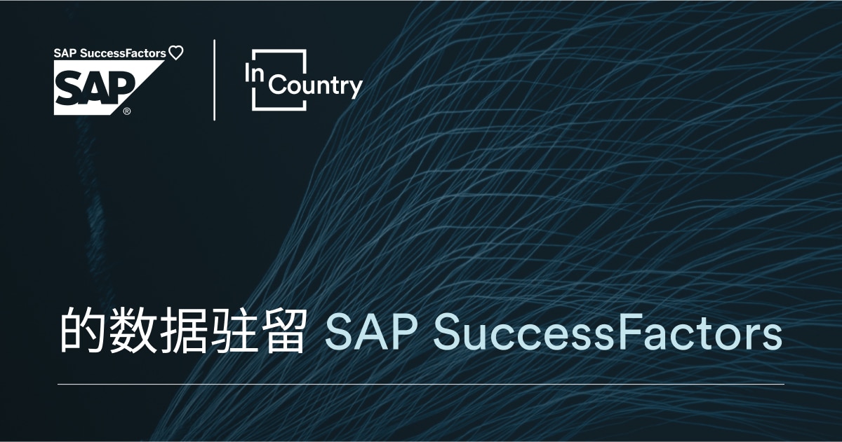 SAP SuccessFactors 的数据驻留 - InCountry