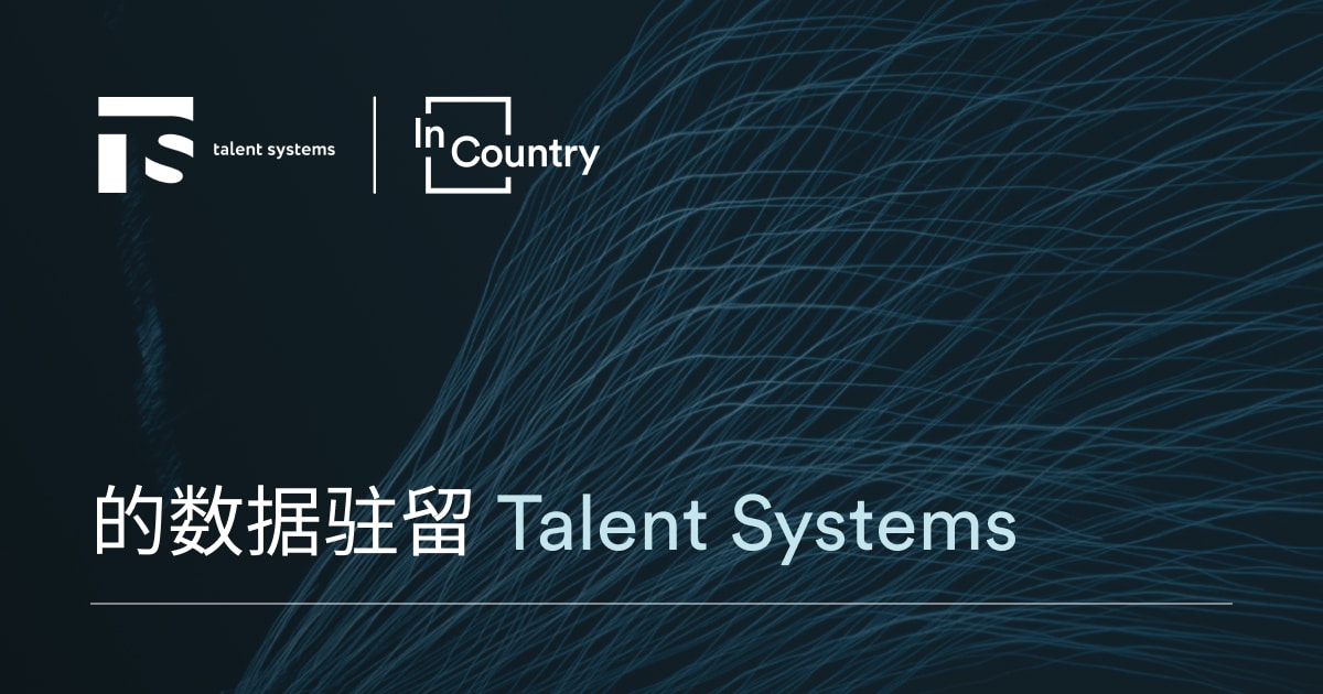 人才系统的数据驻留 - InCountry