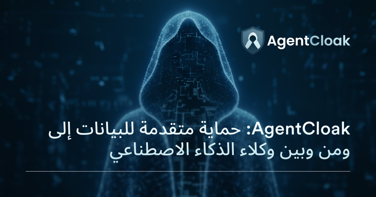 حماية بيانات الذكاء الاصطناعي - AgentCloak